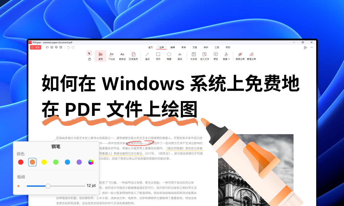 如何在 Windows 系统上免费地在 PDF 文件上绘图